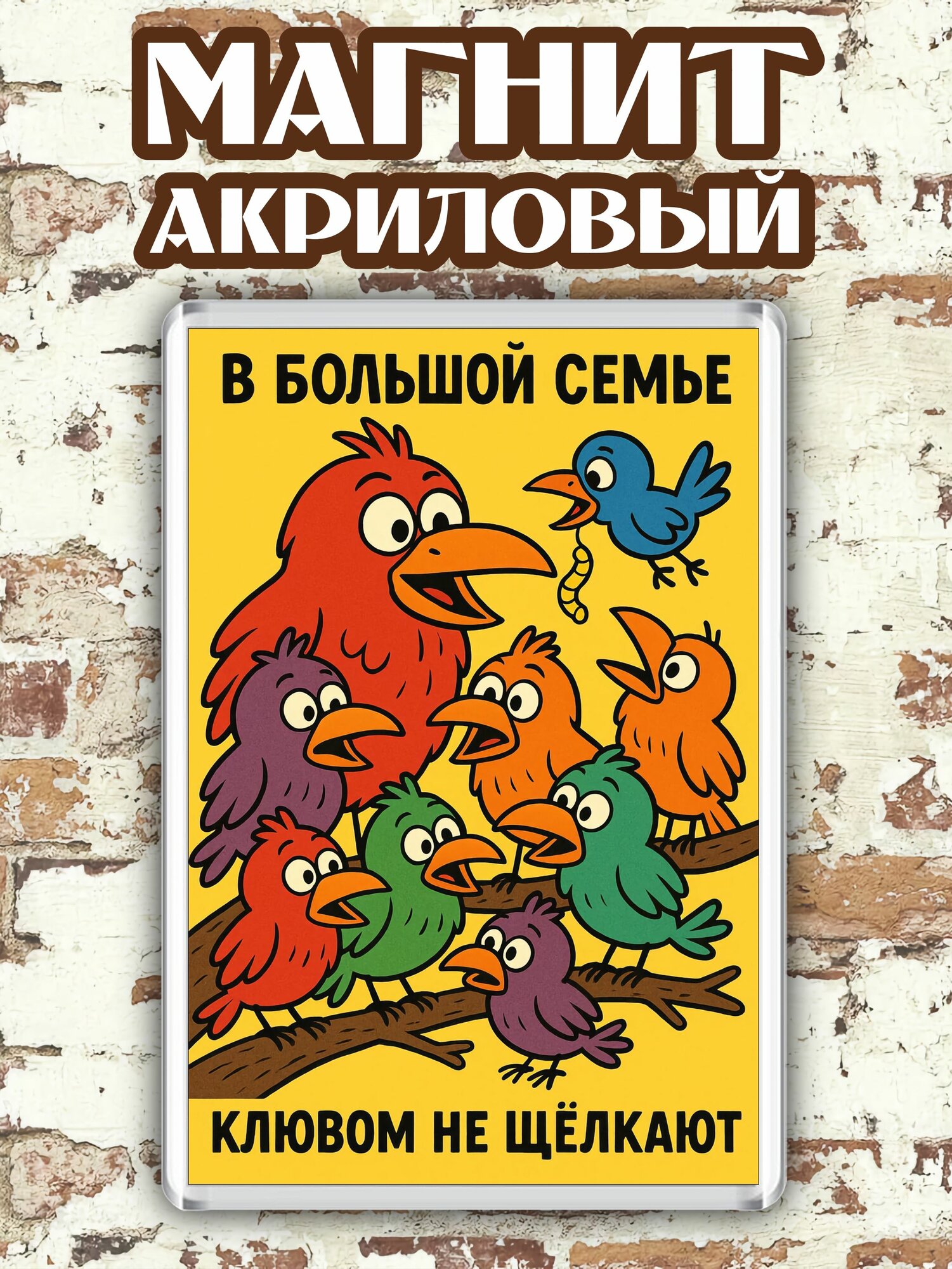 Магнит на холодильник "Большая семья"
