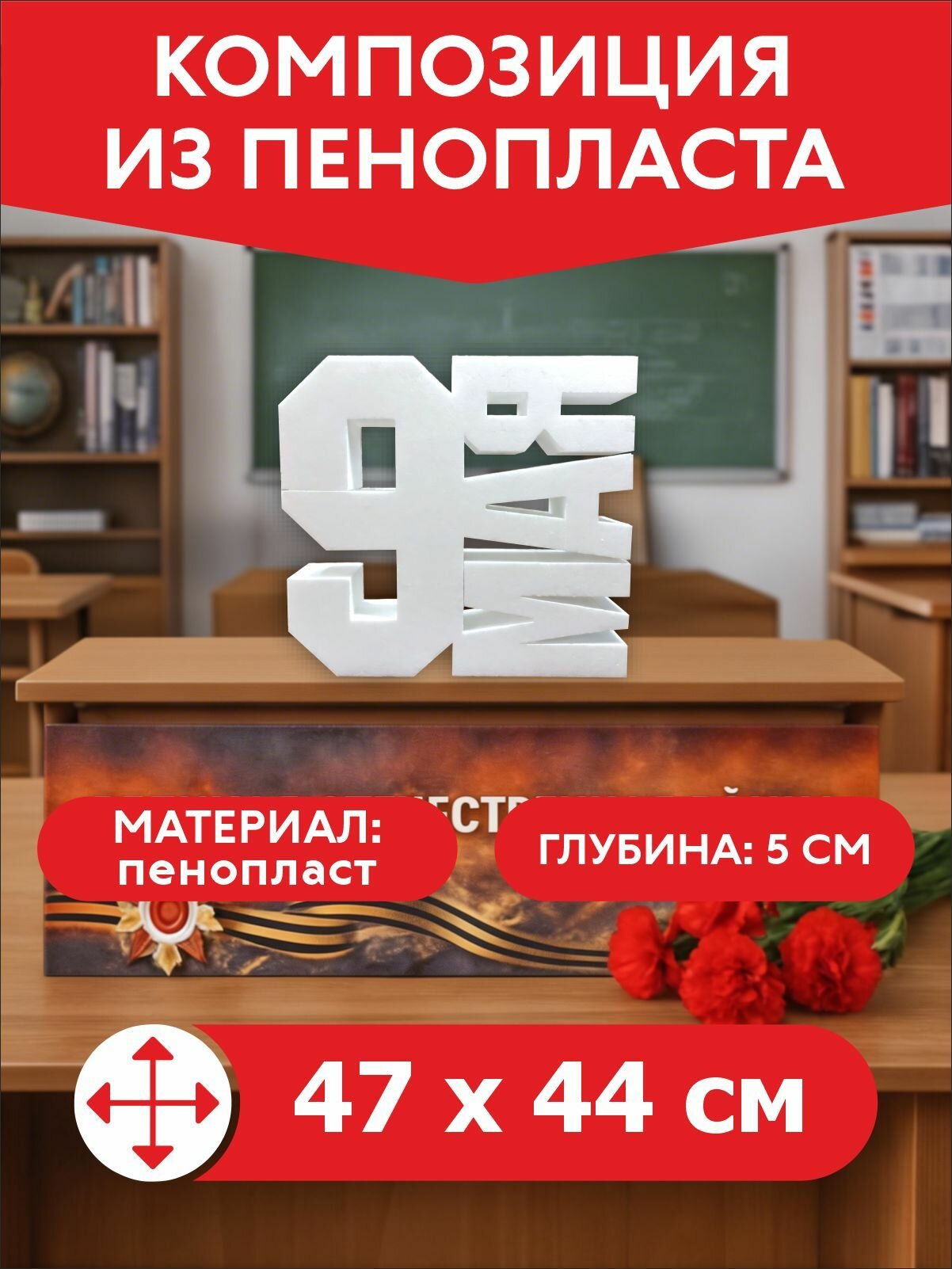 Композиция из пенопласта "9 мая" Декор 9 мая День победы