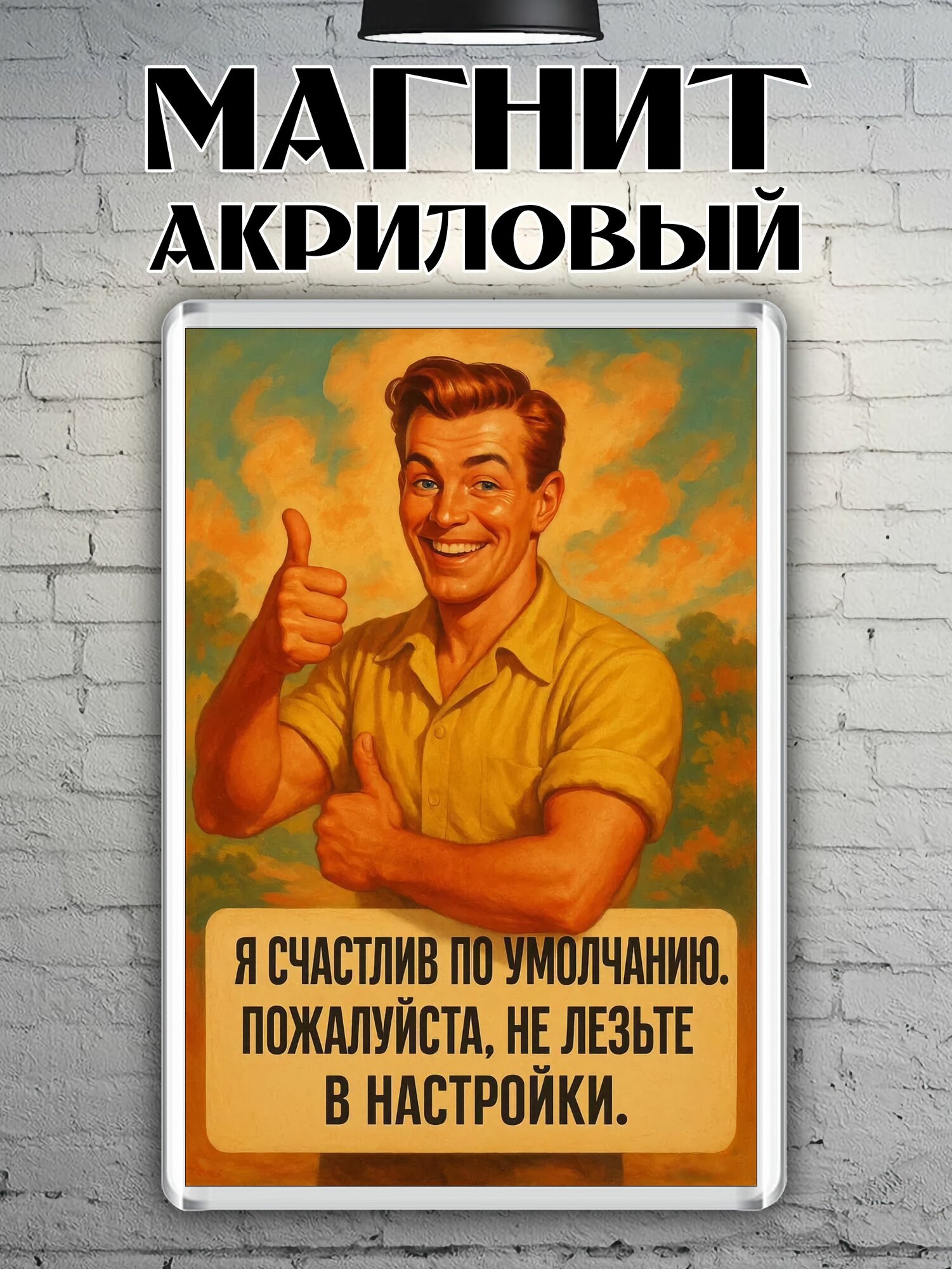 Магнит на холодильник "Я счастлив"