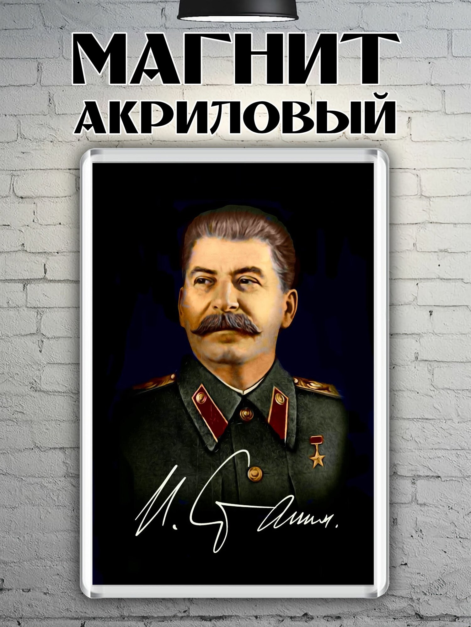 Магнит на холодильник "Сталин"