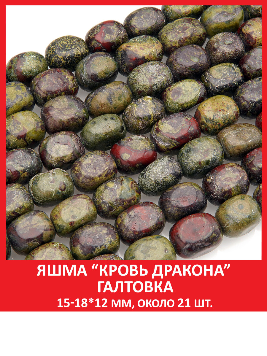 Яшма "Кровь дракона" галтовка 15-18*12 мм, бусины на нитке (около 21 шт)