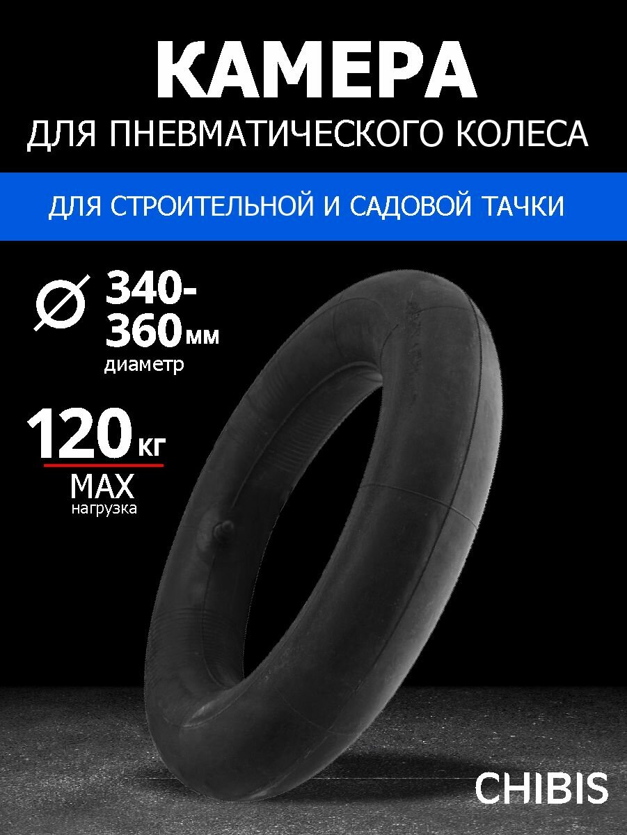 Камера для колеса садовой тачки 3.25/3.00-8, диаметр 34-36 см