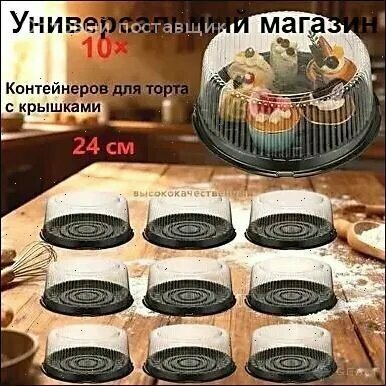Нижняя черная, круглая, коробка для торта, 10 шт, размер 24 9