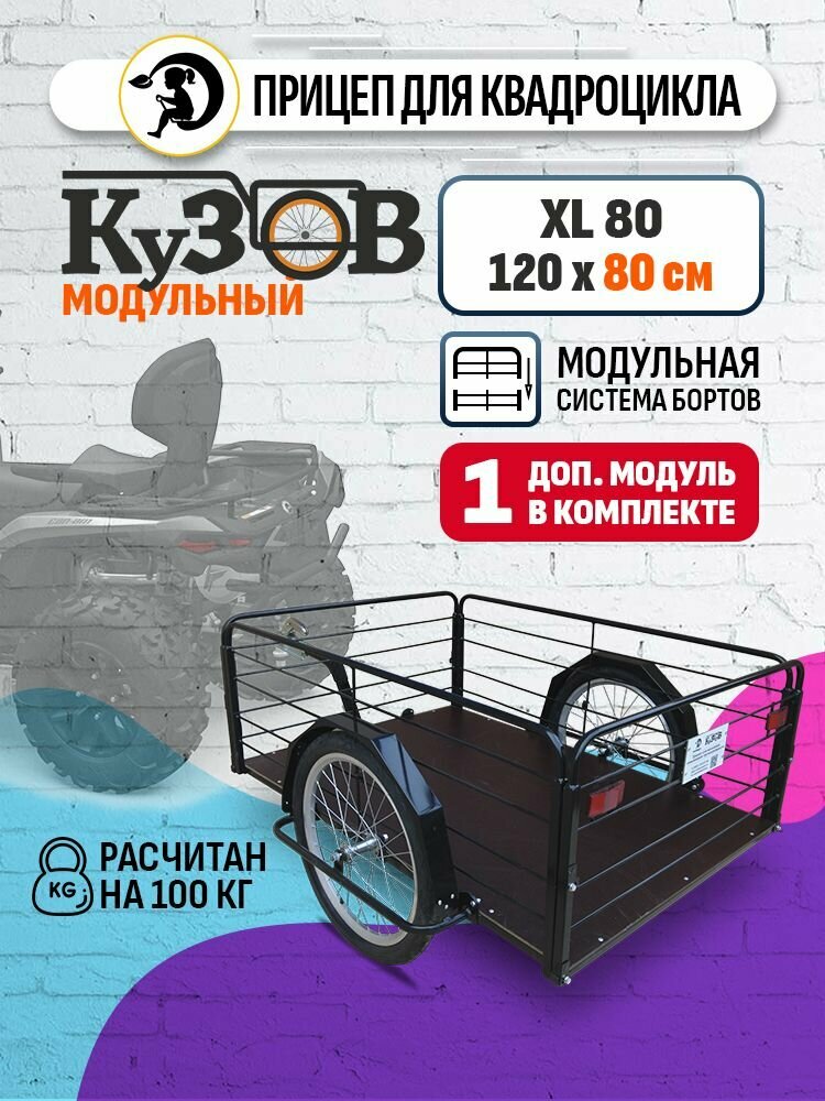 Прицеп для квадроцикла Кузов XL 80 / +1 доп. модуль / грузоподъемность до 130 кг