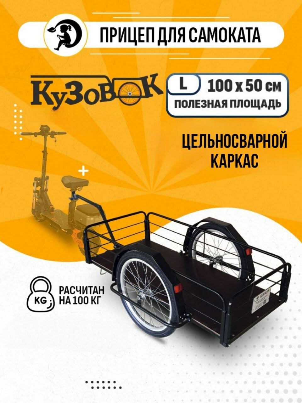 Прицеп для электросамоката Кузовок L16"/ рассчитан до 100 кг/ тележка для самоката прицеп