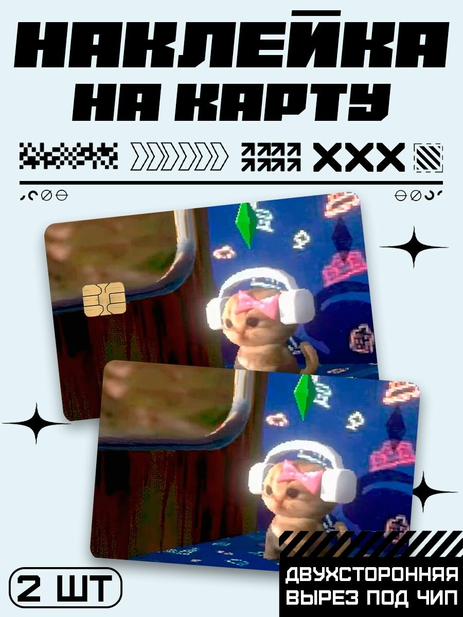 Наклейка на карту банковскую Котик из симс, 2 шт, двусторонняя