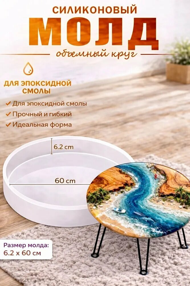Силиконовая форма для гипса, бетона, эпоксидной смолы / круглый молд 60 х 6,2 см