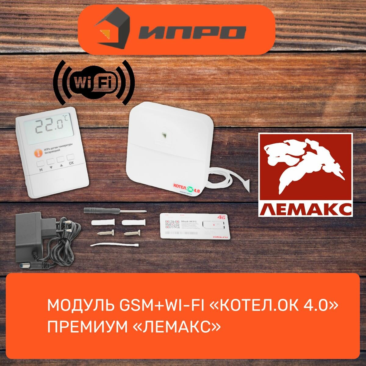 GSM Wi-Fi модуль "Котел. ОК 4.0" Премиум Лемакс ИПРо
