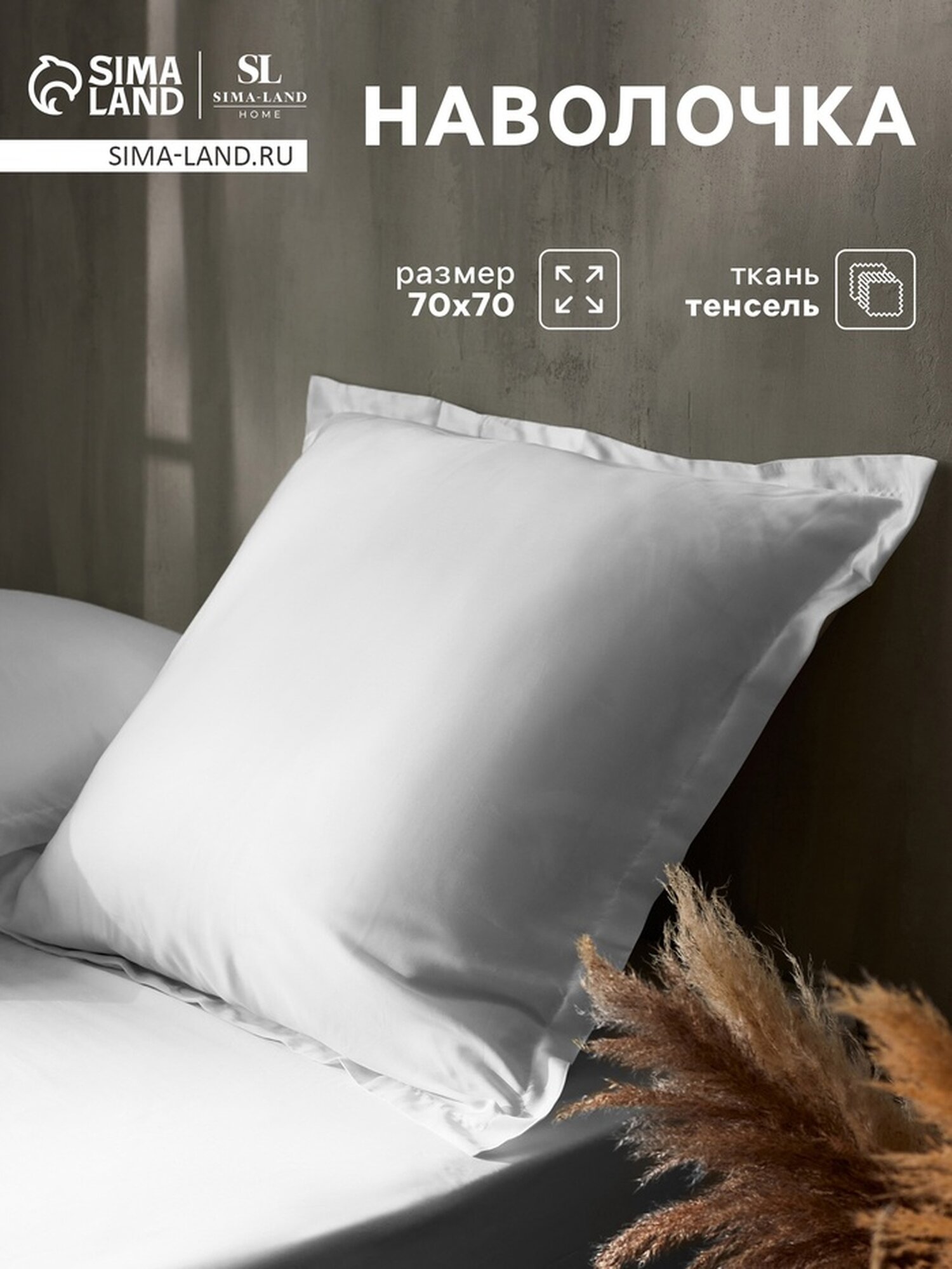 Наволочка SL Home Tencel 70*70+3 см , цв. белый