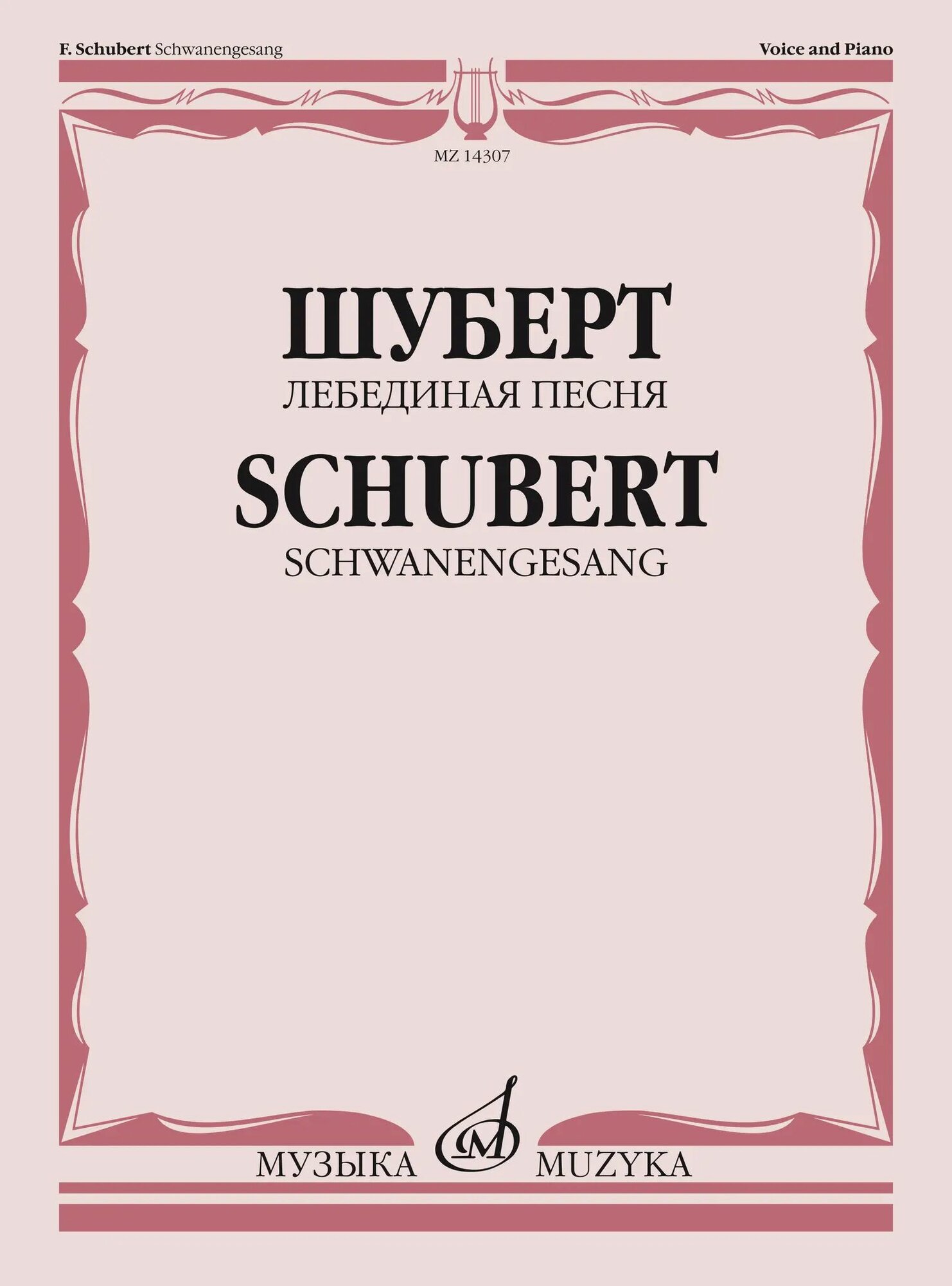 Ф. Шуберт. Лебединая песня. Для голоса в сопровождении фортепиано. Нотный сборник