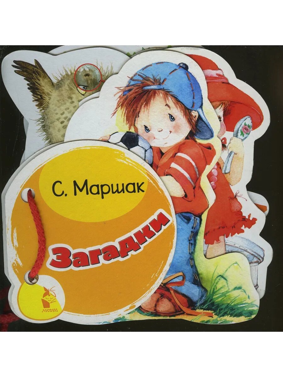 Загадки. С. Маршак