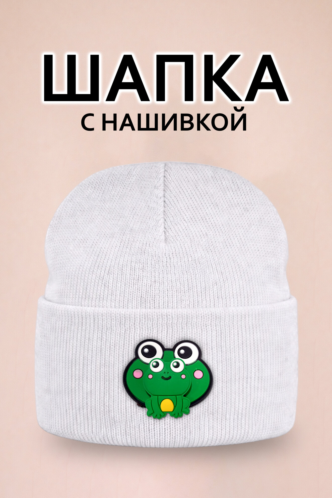 Шапка-бини Базовая коллекция для детей