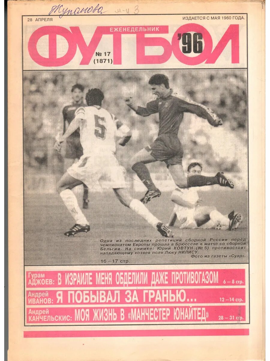 Журнал "Футбол" №17 1996