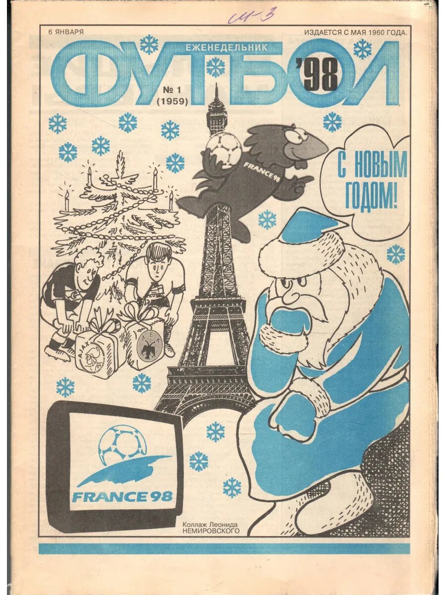 Журнал "Футбол" №1 1998
