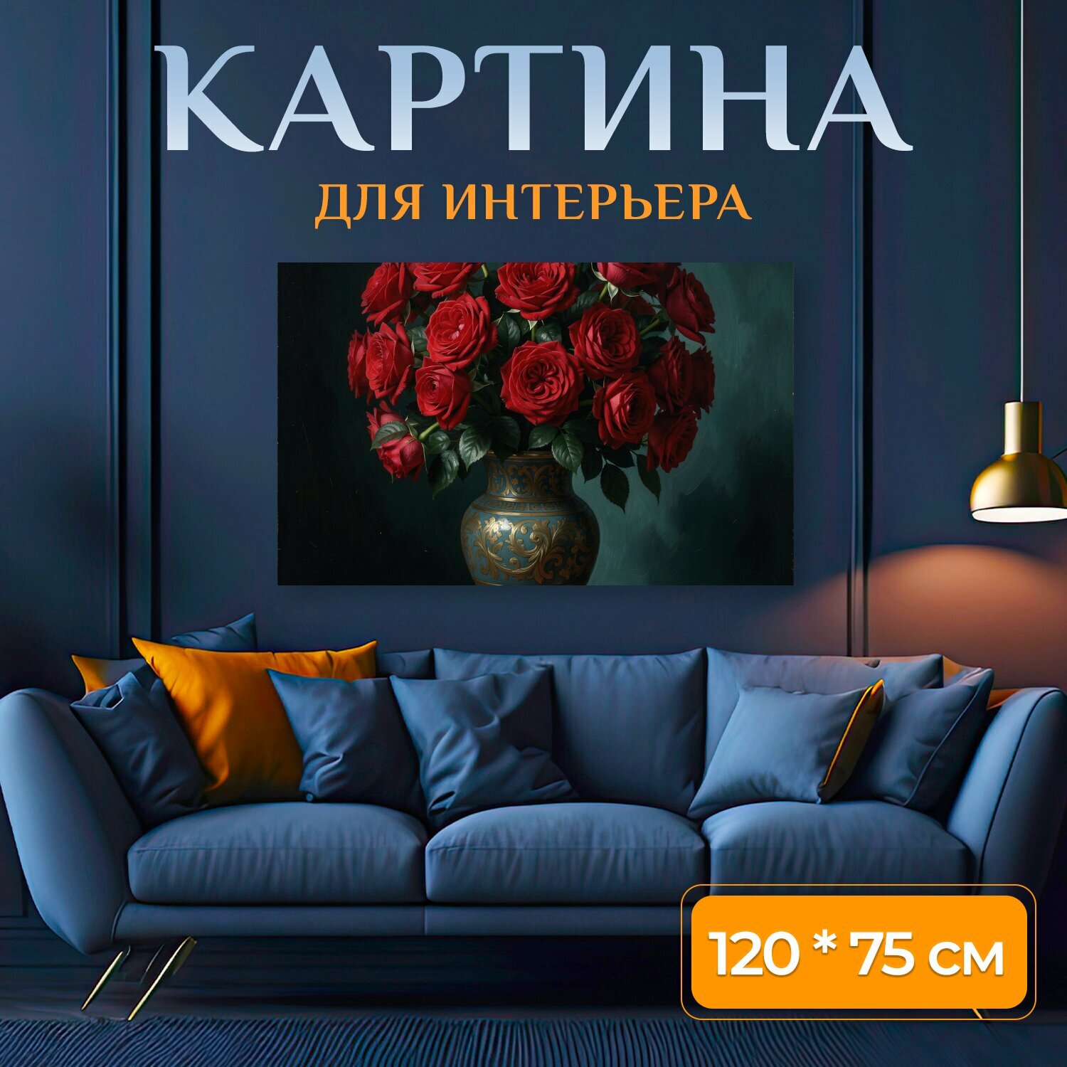 Картина на холсте "Красные розы в декоративной вазе. Элегантный натюрморт с пышным букетом алых бутонов в расписном керамическом сосуде." на подрамнике 120х75 см. для интерьера
