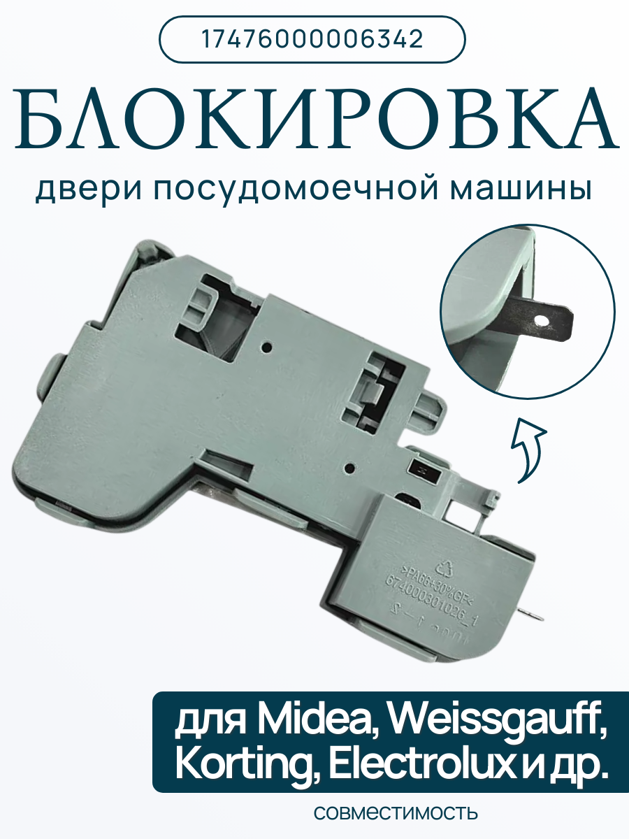 Блокировка двери 17476000006342, 674000301026 посудомоечной машины Midea, Korting, Weissgauff , Electrolux