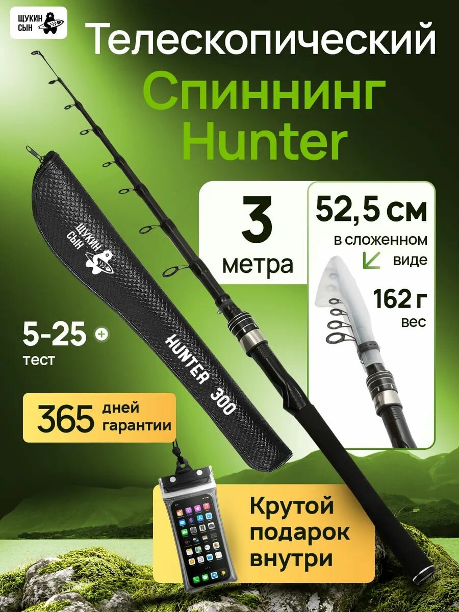Спиннинг Рыбак Всемогущий Hunter телескопический 3 м. тест 5-25.