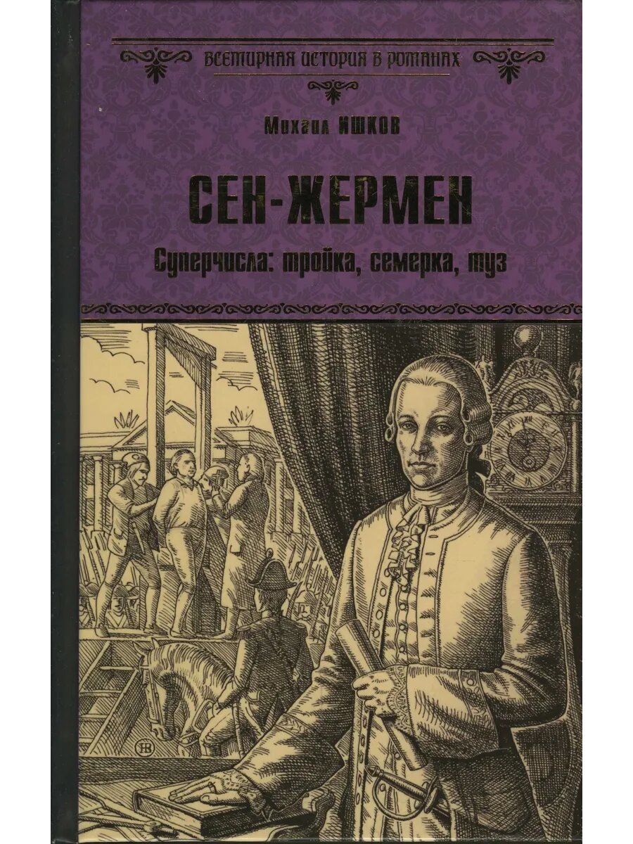 Сен-Жермен. Суперчисла. Тройка, семерка, туз