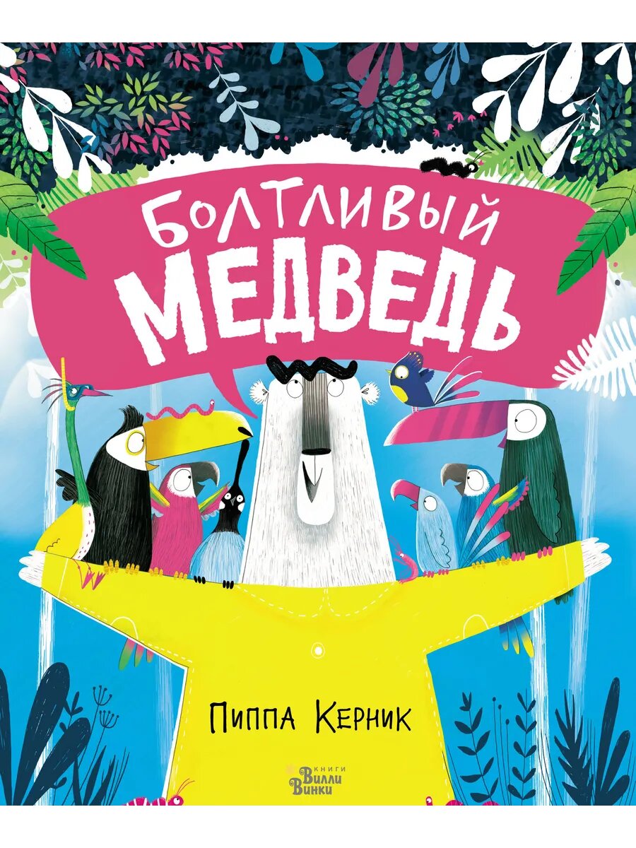 Болтливый медведь