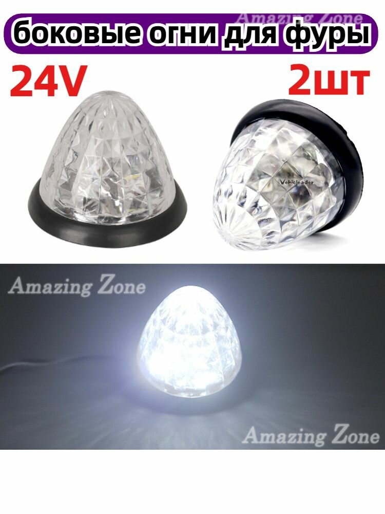 Габаритные огни 24V LED для грузовиков и прицепов — боковой габарит, поворотник, стоп-сигнал, универсальные 24 В