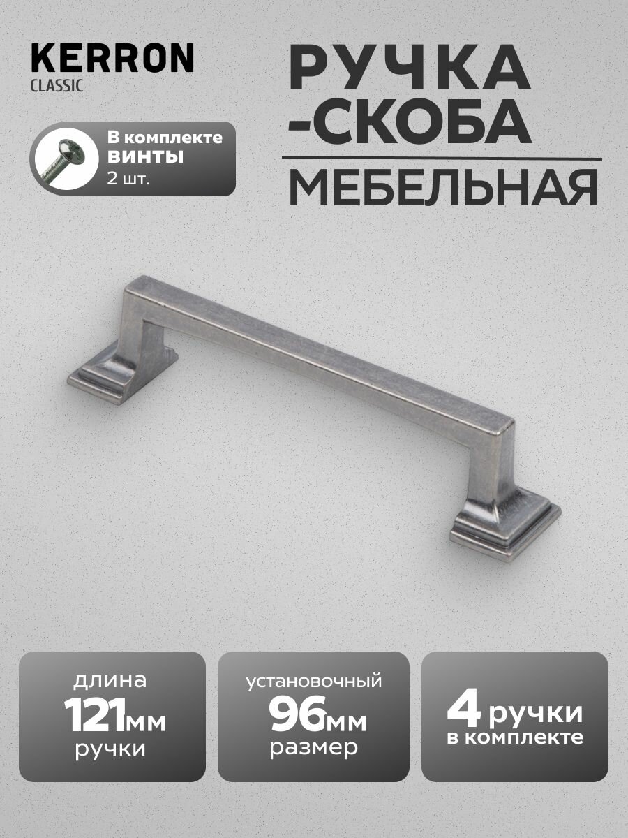 Комплект из 4 шт, ручка-скоба 96 мм RS-085-96 BAZ, чернёный старинный цинк