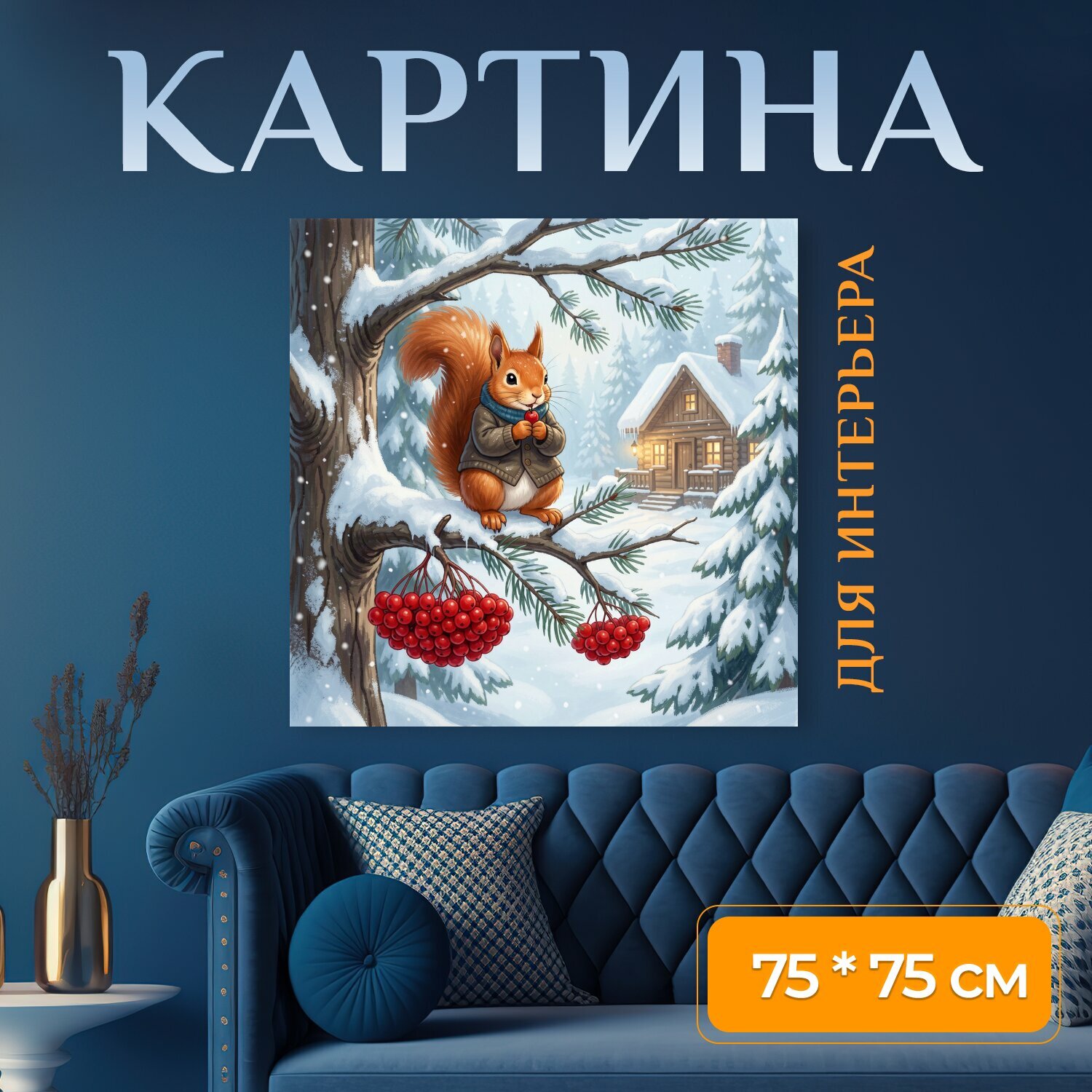 Картина на холсте "Белка в зимнем лесу. Сказочная зимняя иллюстрация: рыжая лесная белочка в пальто держит красное сердечко на заснеженной." на подрамнике 75х75 см. для интерьера