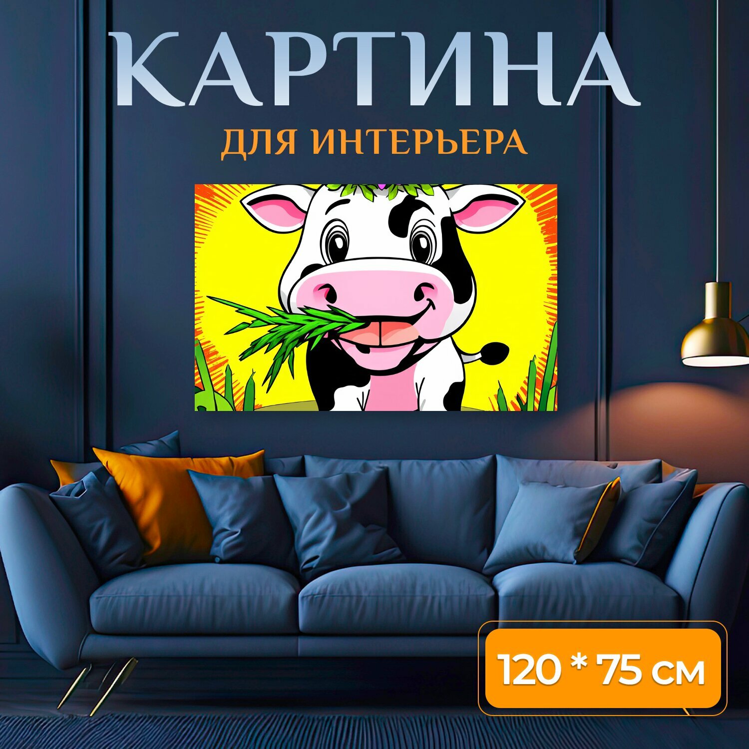 Картина на холсте "Мультяшная корова с черно-белыми пятнами, улыбающаяся и держащая в пасти траву. На голове у неё венок из цветов. Фон — ." на подрамнике 120х75 см. для интерьера