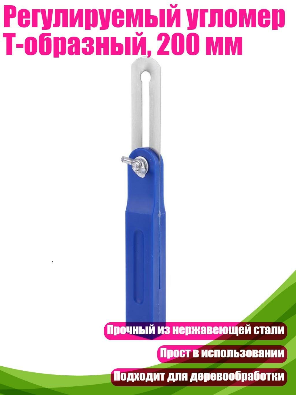 Регулируемый угломер Т-образный, 200 мм, Синий