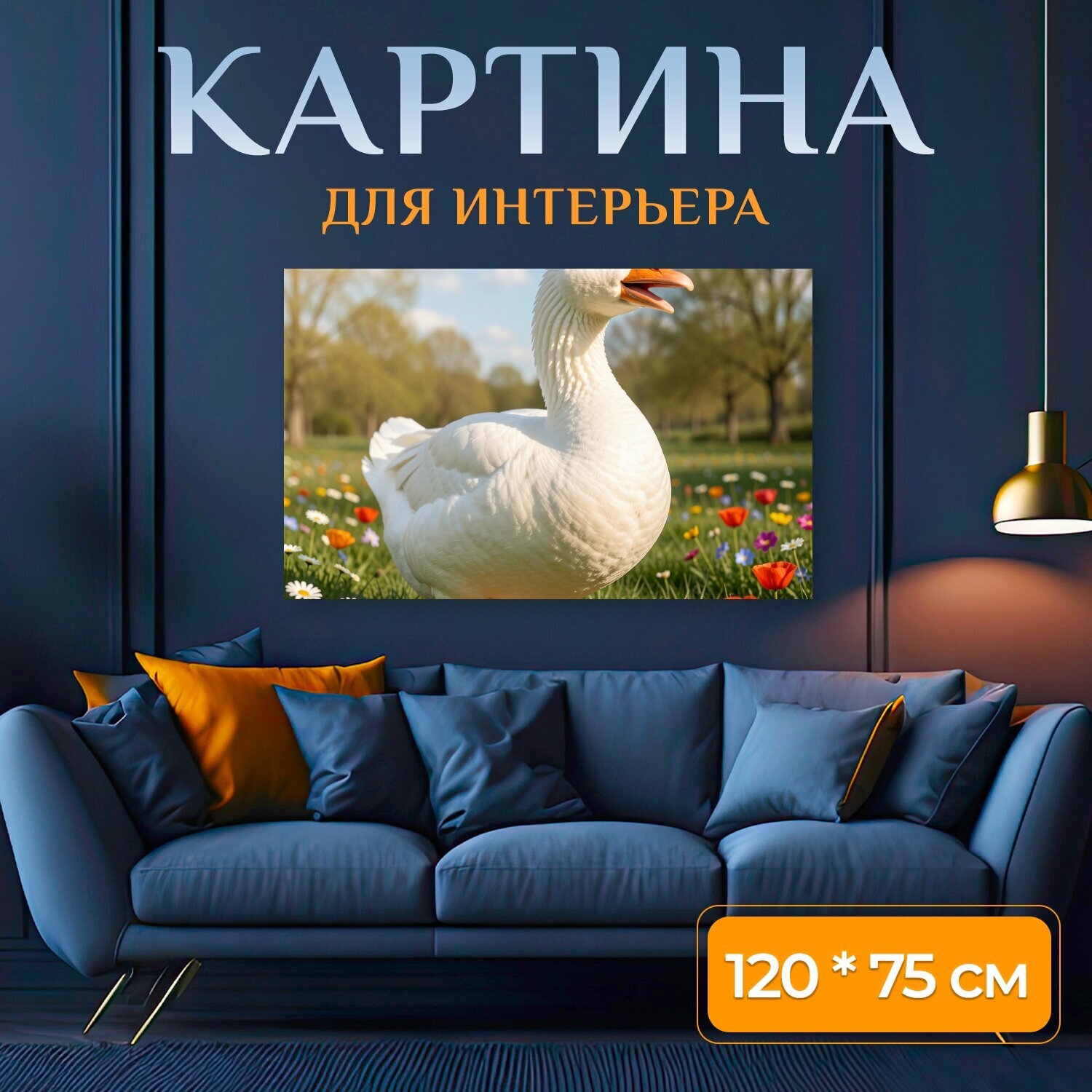 Картина на холсте "Крупный веселый гусь с объемным пышным белоснежным оперением, слегка переливающимся на солнце перламутровыми бликами, стоит." на подрамнике 120х75 см. для интерьера