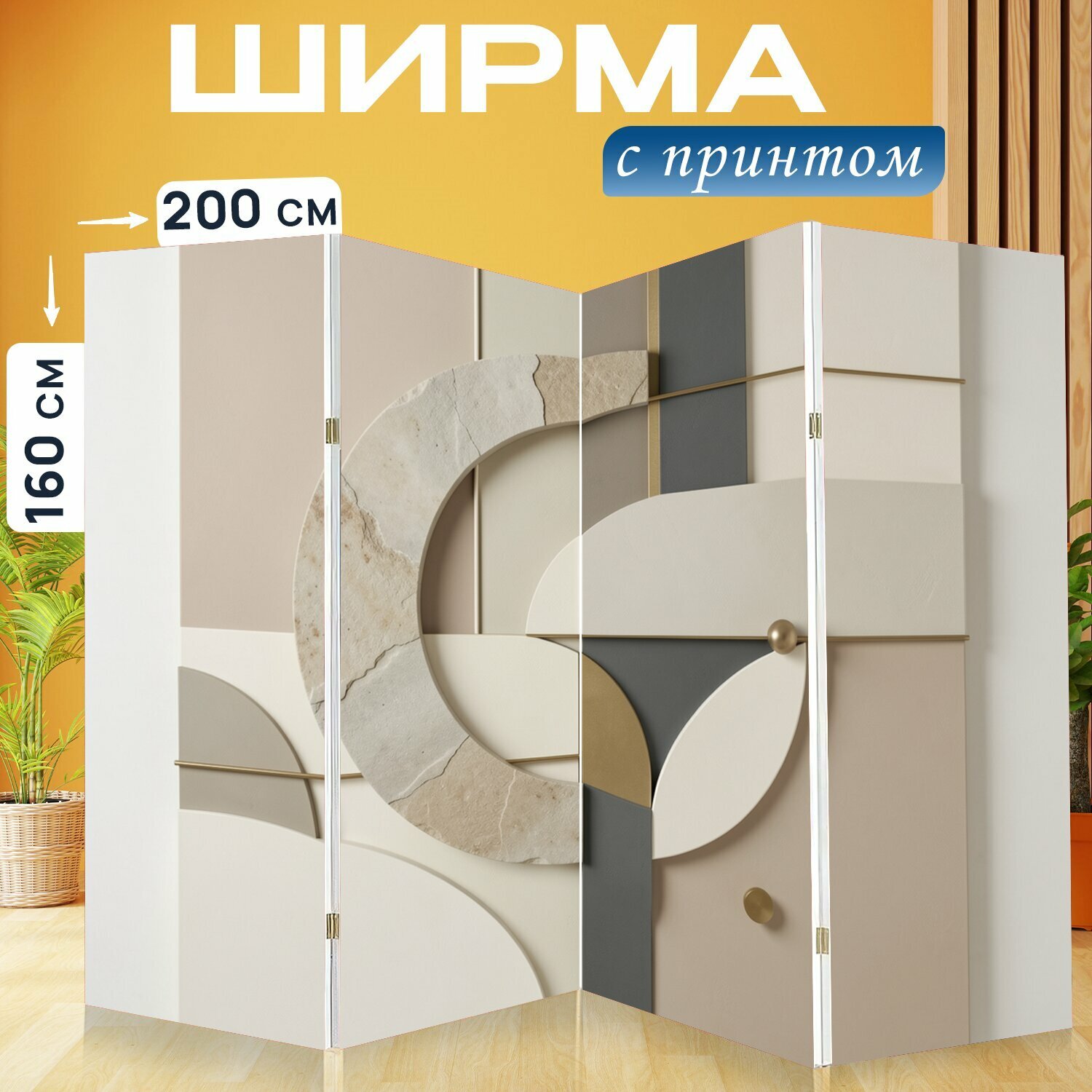 Ширма "Абстрактная геометрия в бежевых тонах. Минималистичная композиция из геометрических форм, дуг и." перегородка для зонирования комнаты с принтом 200x160 см. на холсте