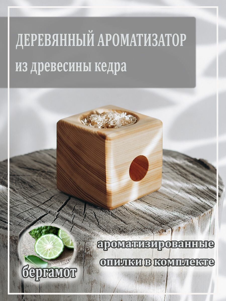 Деревянный ароматизатор из кедра для дома с ароматом бергамота