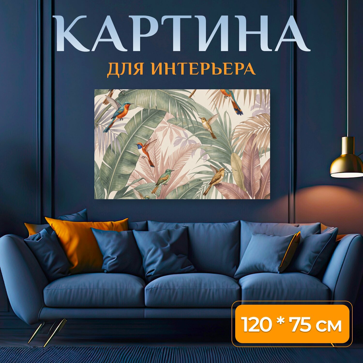 Картина на холсте "Тропические птицы среди листьев. Акварельная композиция с яркими колибри и экзотическими пернатыми, парящими среди крупных." на подрамнике 120х75 см. для интерьера