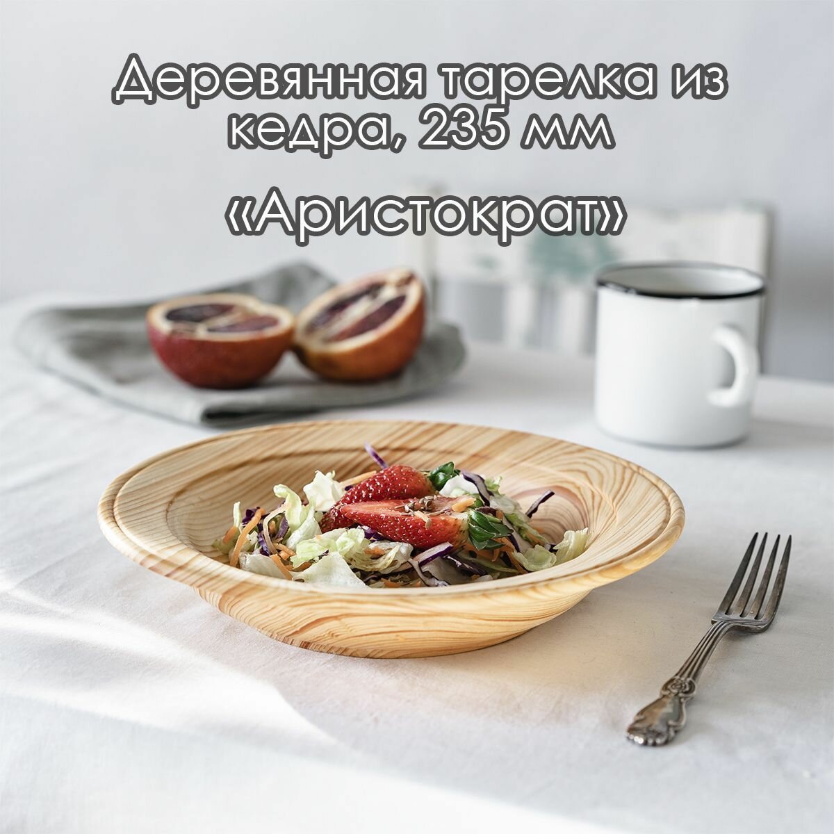 Деревянная тарелка из сибирского кедра серии "Аристократ" 235мм T138
