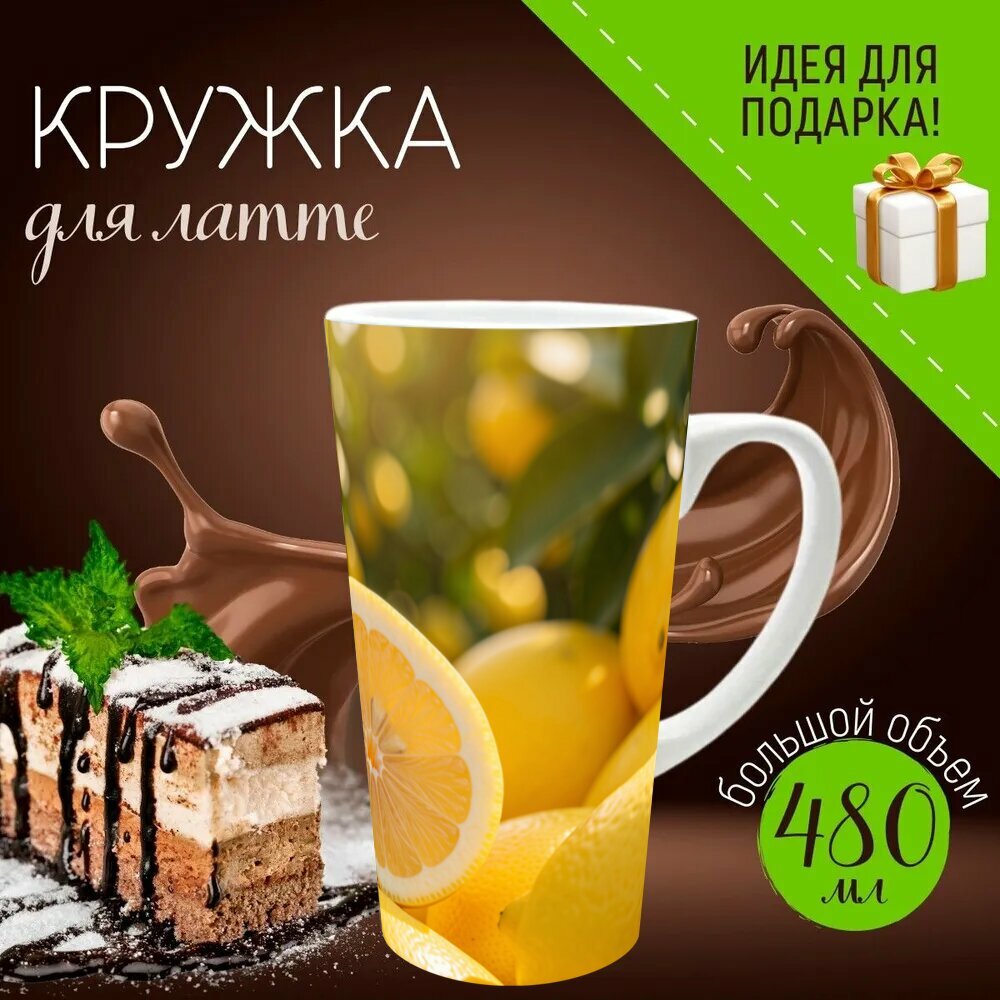 Кружка латте керамическая большая для чая и кофе с прикольным принтом "Спелые лимоны на ветках. Сочные цитрусы среди зеленой листвы, крупный разрезанный плод в центре." 500 мл.