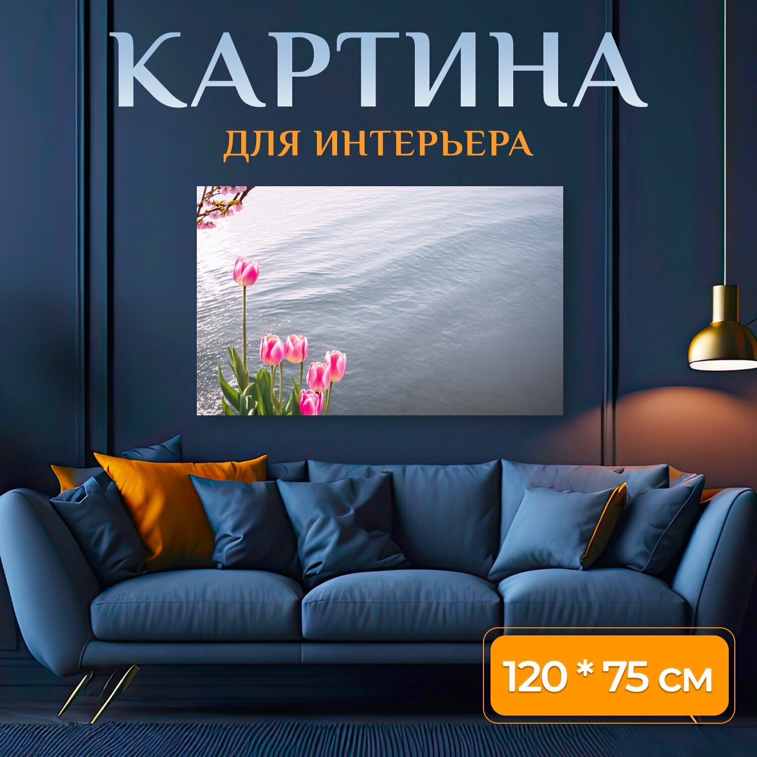 Картина на холсте "Весной, в солнечный день, на поверхности спокойной воды, множество розовых тюльпанов, среди ветвей сакуры с розовыми." на подрамнике 120х75 см. для интерьера