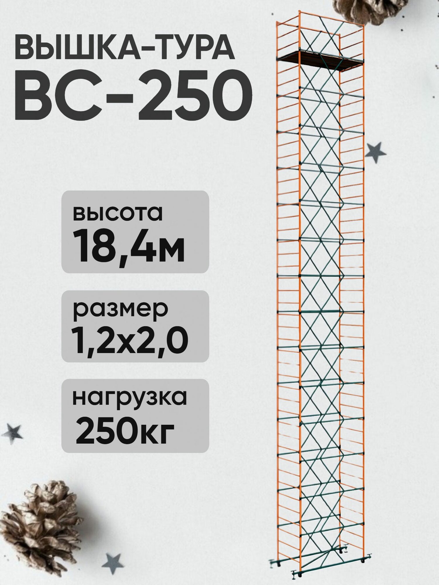 Вышка-тура ВС 250 1.2x2.0x18,4м 14 секции