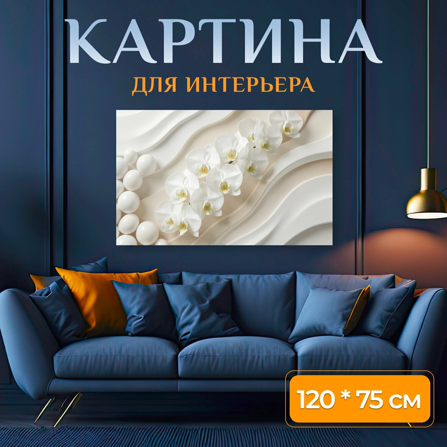Картина на холсте "Белые орхидеи на волнах. Нежная минималистичная композиция с тропическими цветами и плавными рельефными линиями в." на подрамнике 120х75 см. для интерьера