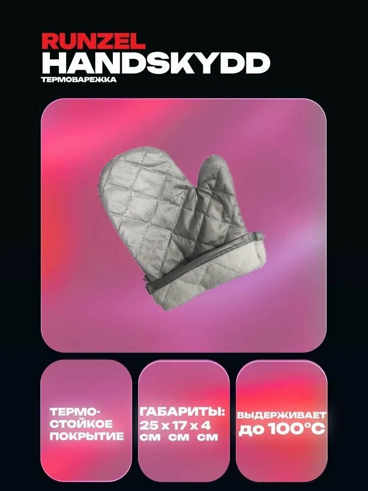 Handskydd защитная термоварежка для отпаривателя универсальная для глажки