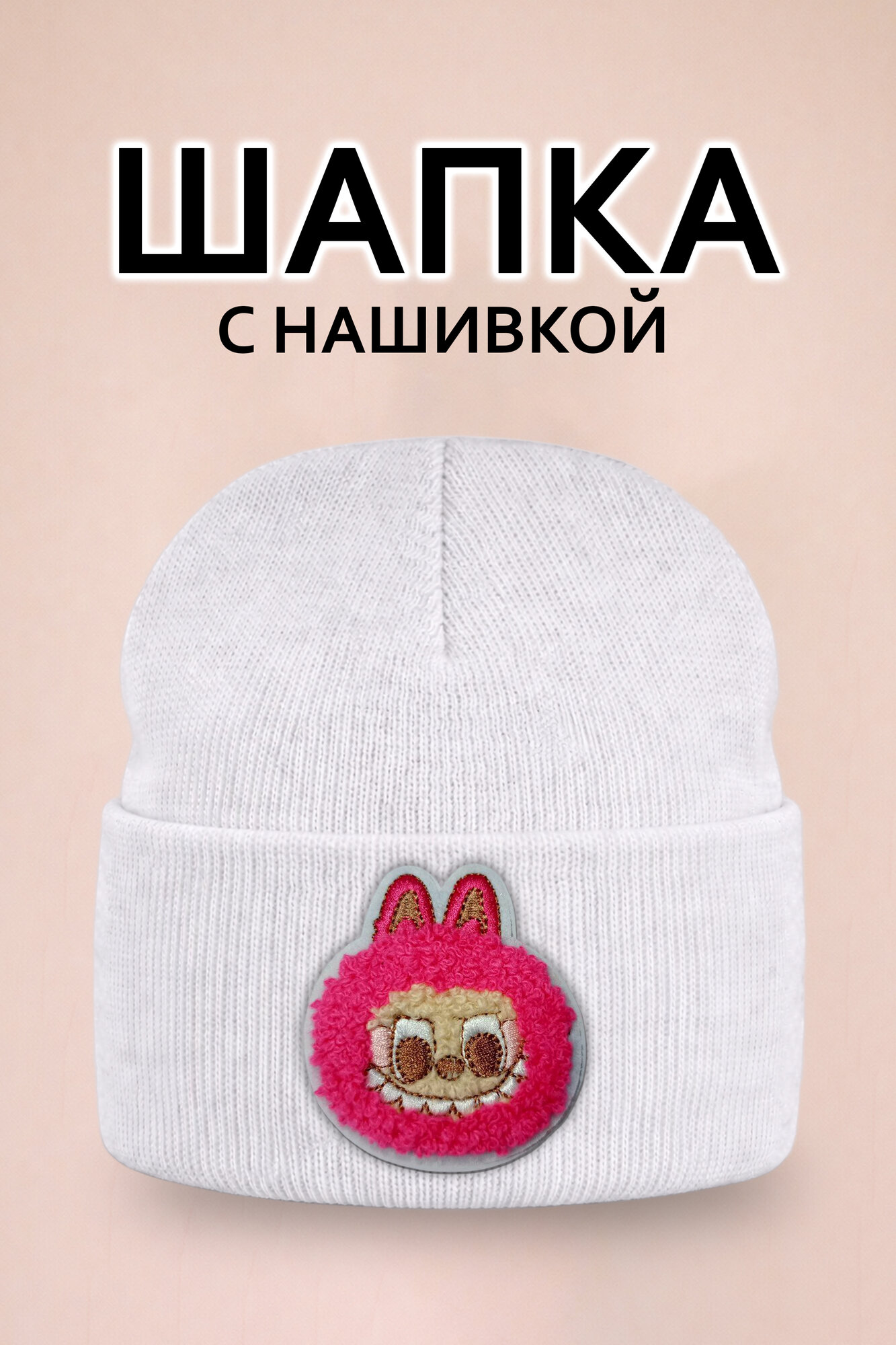 Шапка-бини Базовая коллекция для детей