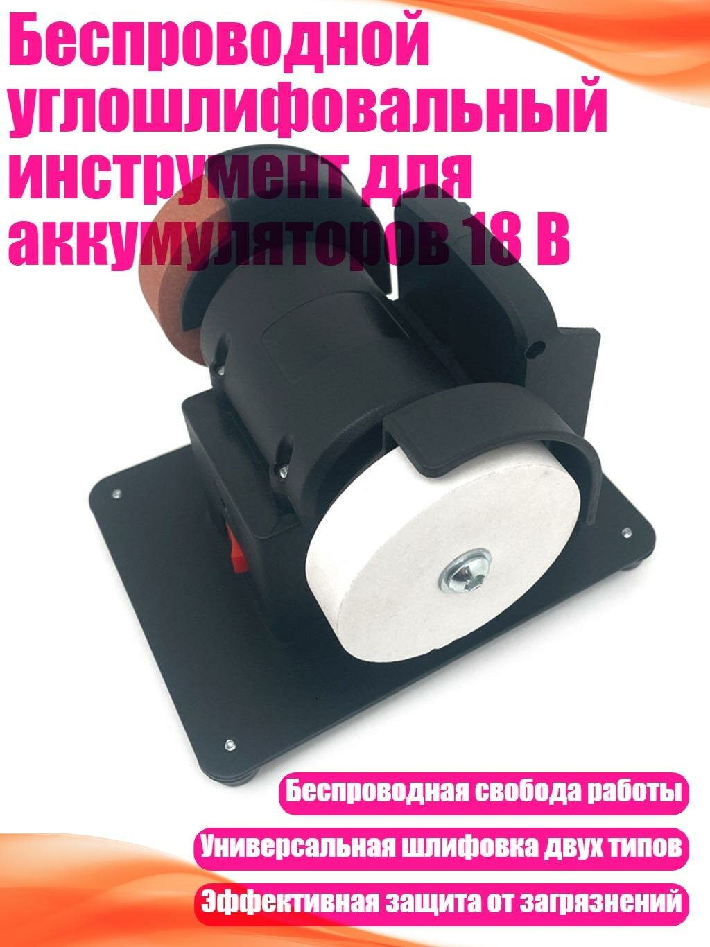 Беспроводной углошлифовальный инструмент для аккумуляторов 18 В