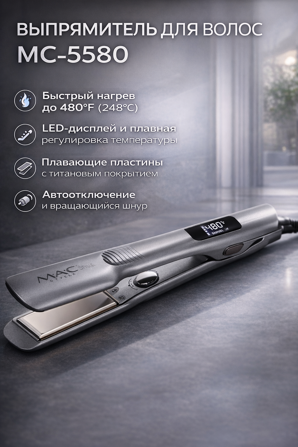 Выпрямитель для волос MAC Styler MC-5580 с дисплеем VoltGrid профессиональный утюжок