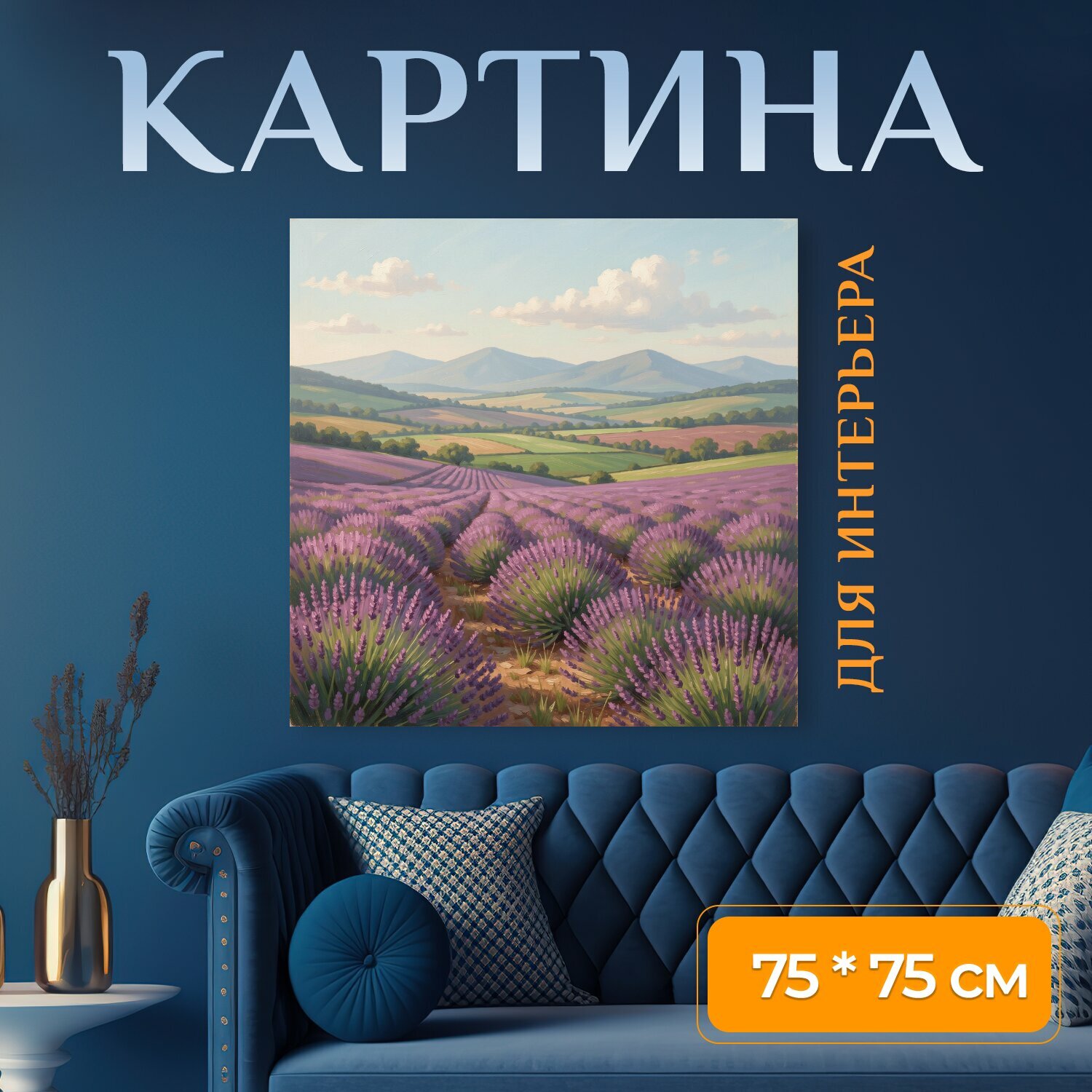 Картина на холсте "Лавандовые поля у гор. Панорамный сельский пейзаж с цветущими фиолетовыми рядами, зелёными холмами и дальними синими." на подрамнике 75х75 см. для интерьера