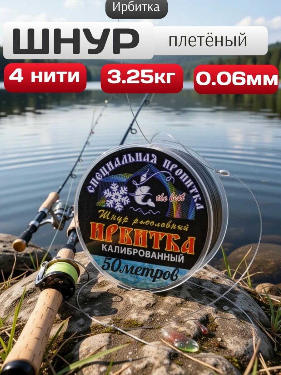 Плетенка Ирбитка шнур плетеный рыболовный(зима) специальная пропитка серый 0.06 мм 50 метров (тест 3,25кг) 4 нити