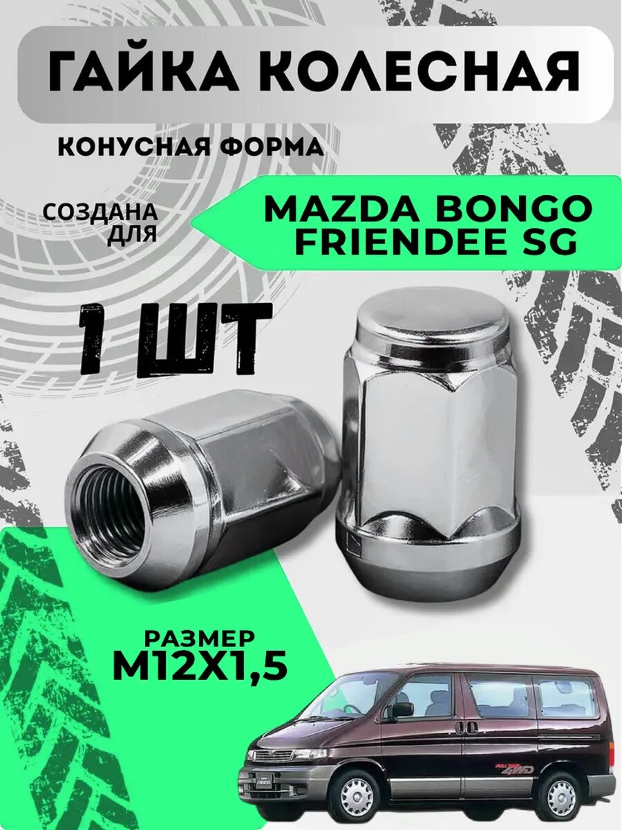 Гайка колесная для Мазда Бонго Френди SG, М12х1.5, 1 шт