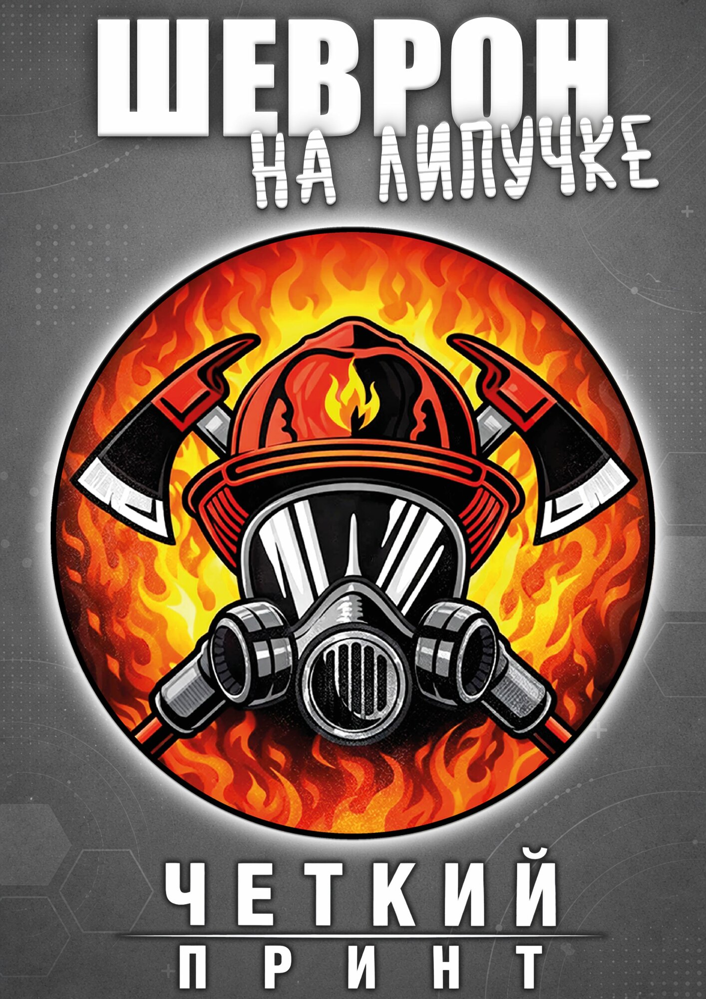 Нашивка, шеврон, патч (patch)на липучке Каска пожарного, размер 8,2*8,2 см