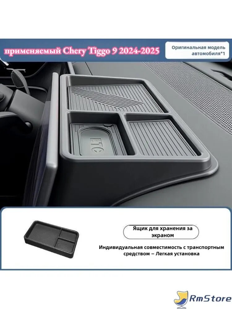 Ящик Для Хранения За Экраном Автомобиля Chery Tiggo 9 2024-2025