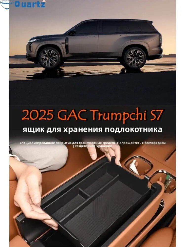 2025 GAC Trumpchi S7 Ящик для хранения под центральным управлением