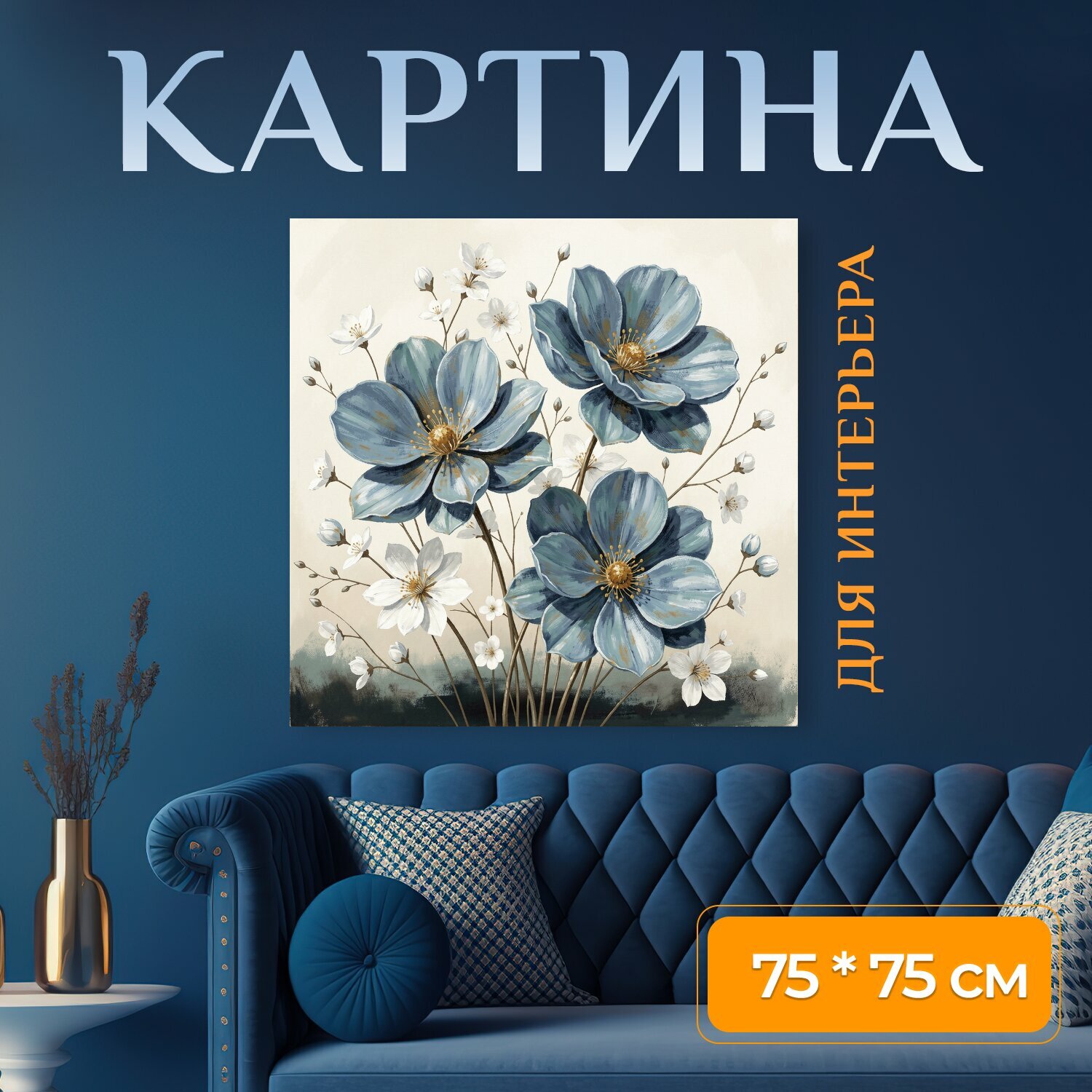 Картина на холсте "Синие цветы на светлом фоне. Элегантная ботаническая композиция с крупными небесно-синими и белыми соцветиями, тонкими." на подрамнике 75х75 см. для интерьера