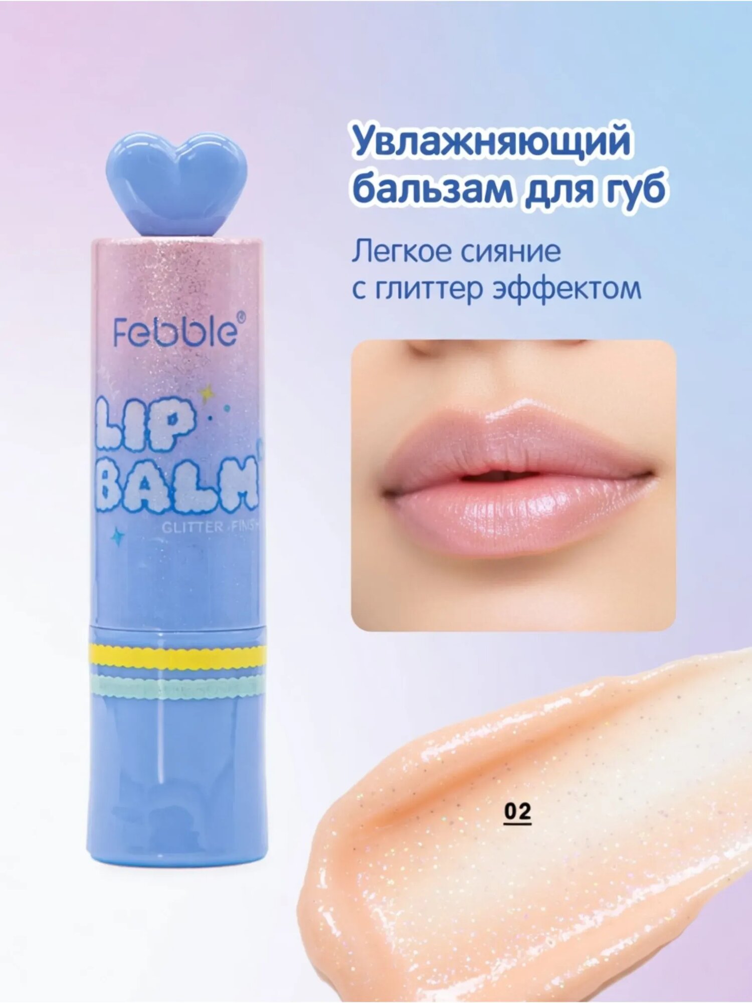 Бальзам для губ Febble Lip Balm, увлажняющий, с эффектом сияния, синий