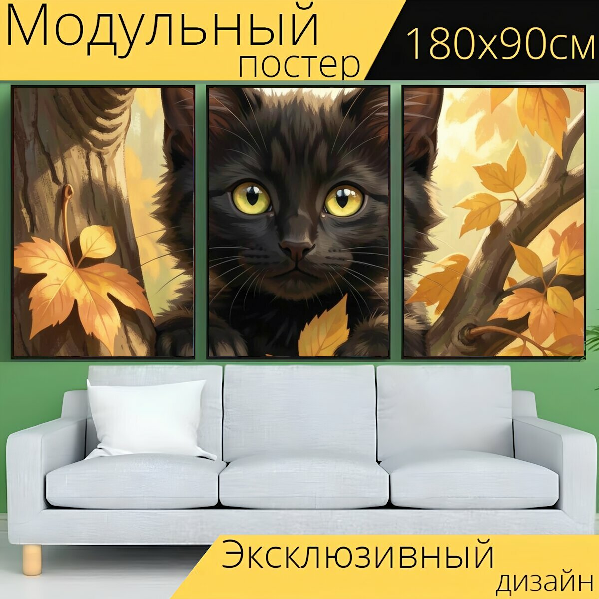 Модульный постер "Черный кот среди осенних листьев. Милый пушистый котенок с яркими желтыми глазами выглядывает из ветвей, вокруг." 180 x 90 см. для интерьера на стену в тубусе